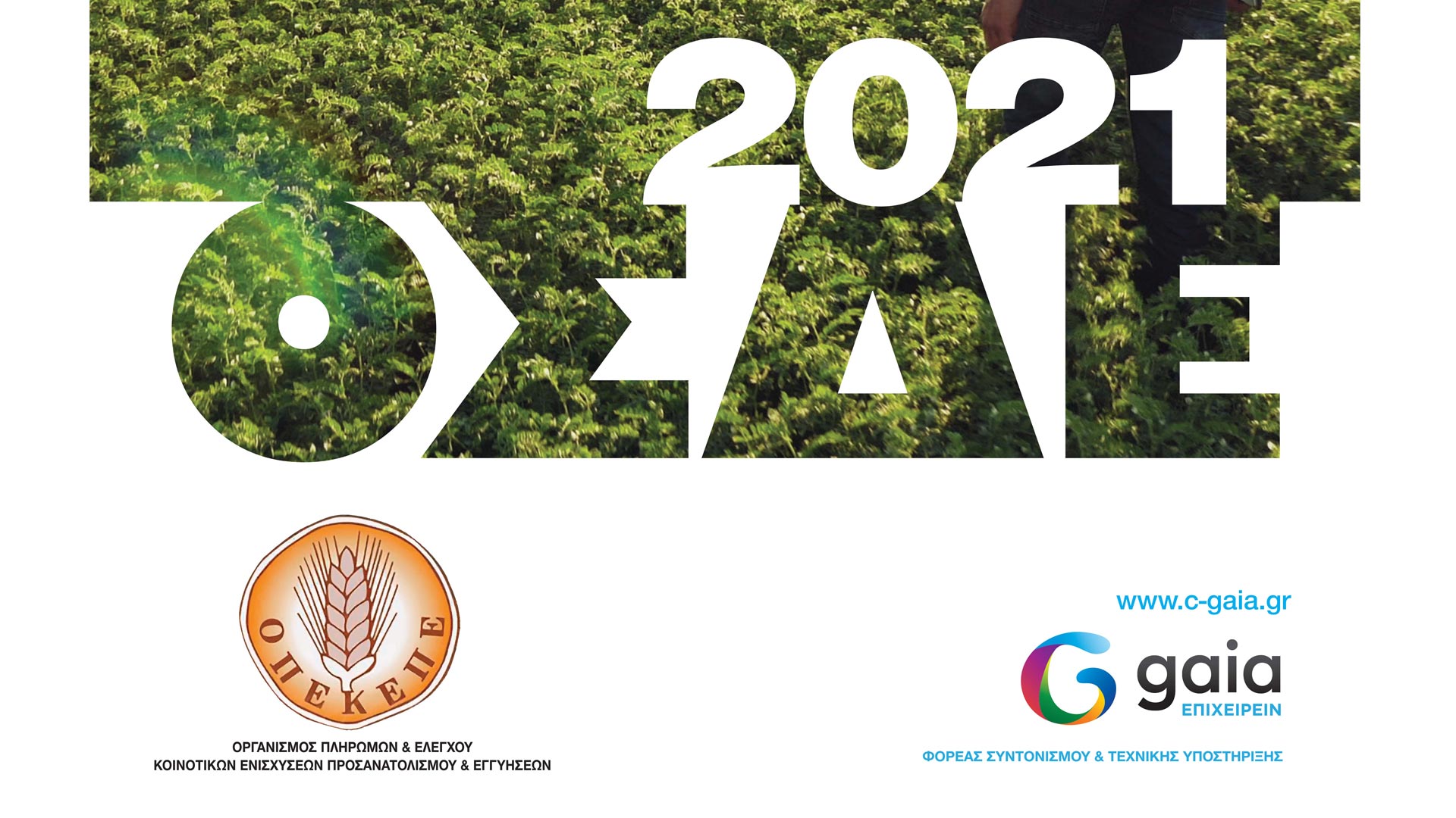 Ξεκίνησαν οι δηλώσεις ΟΣΔΕ 2021 - Ergoplanning ΕΠΕ