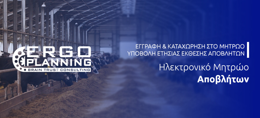 Ηλεκτρονικό Μητρώο Αποβλήτων - Όλες οι πληροφορίες - Ergoplanning ...